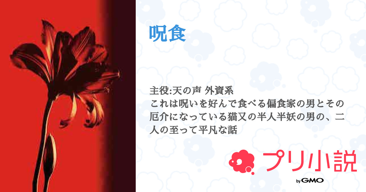 呪食 全2話 【連載中】(ももあんこさんの小説) 無料スマホ夢小説ならプリ小説 Bygmo